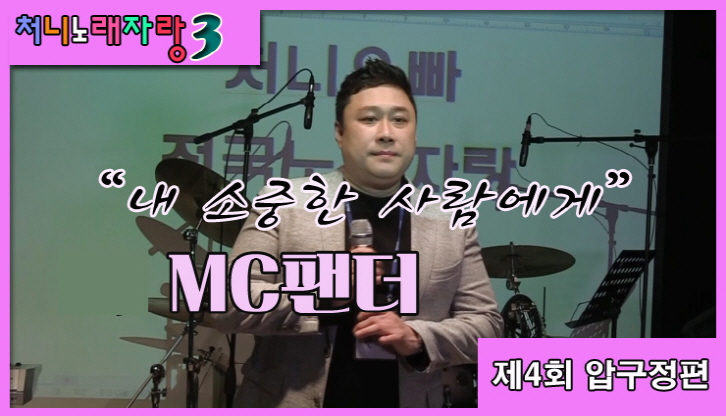 처니오빠 노래자랑 시즌3 4회(압구정편) - MC팬더_내 소중한 사람에게 - VOD | 코코티비